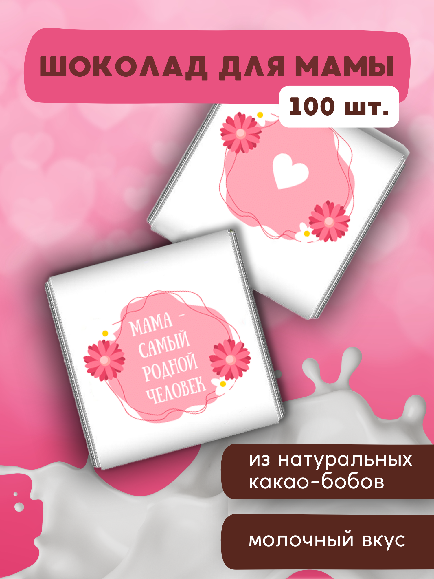 Шоколад в подарок маме