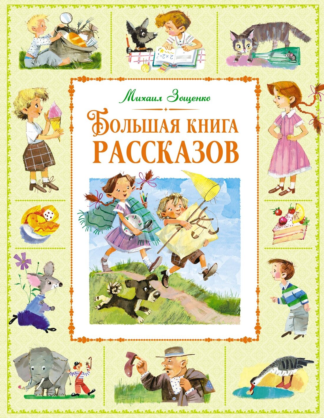 Книга Большая книга рассказов. Зощенко М.