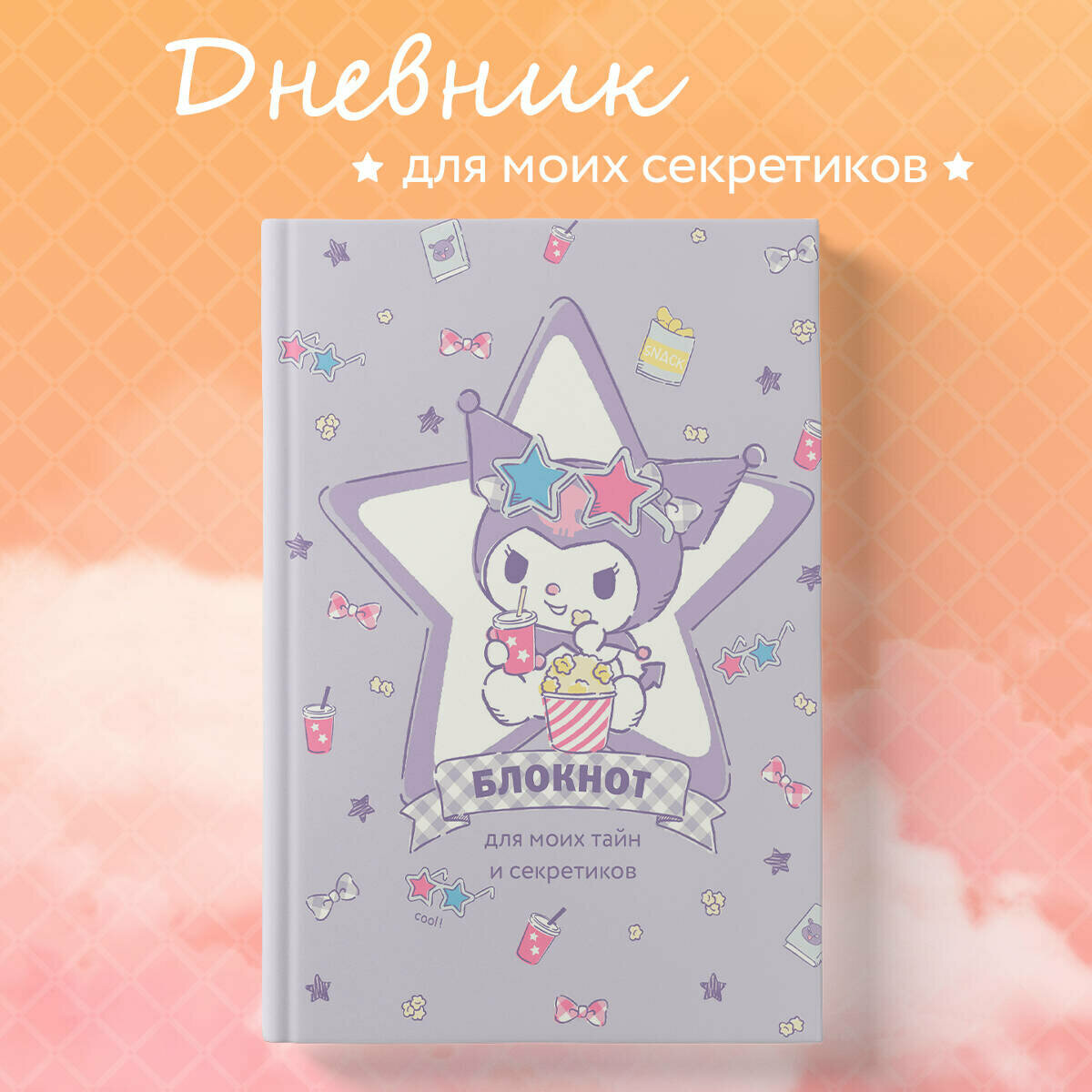 Блокнот. Куроми (А5, 56 л, звезда)