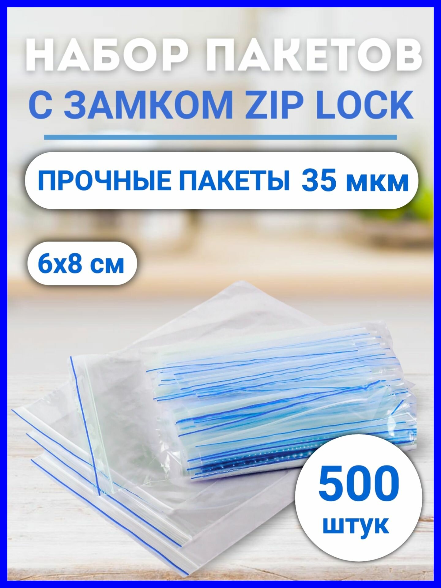 Зип пакеты грипперы 6х8 см 500 шт