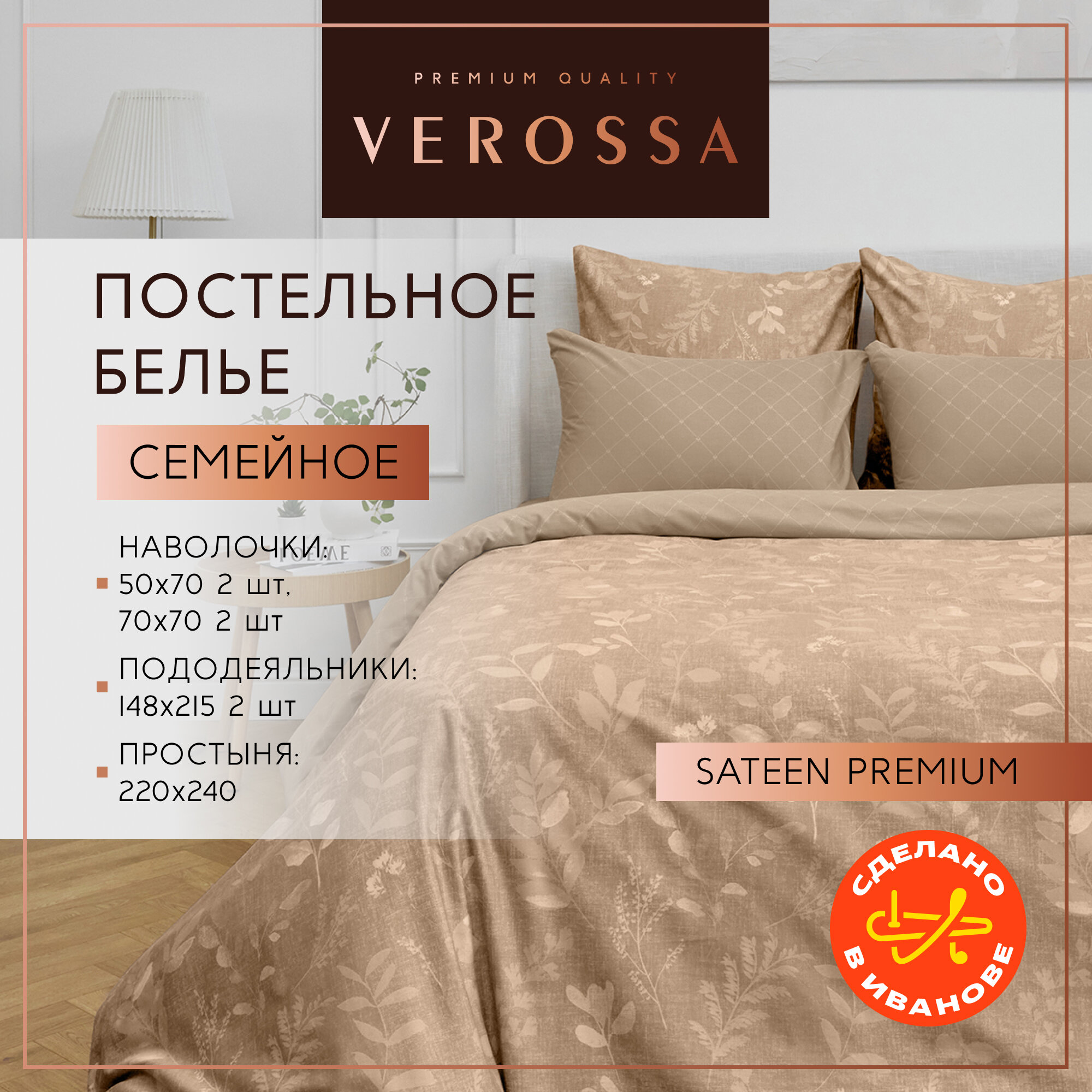 Постельное белье семейное Verossa, наволочки 70х70 и 50х70 см, сатин премиум, хлопок 100%