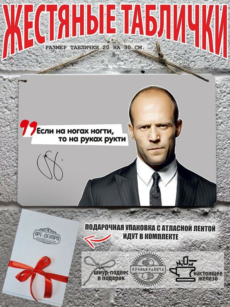 Готовый подарок, джейсон стэтхэм цитата, если на ногах ногти, то на руках рукти, прикол постер 20 на 30 см, шнур-подвес в подарок