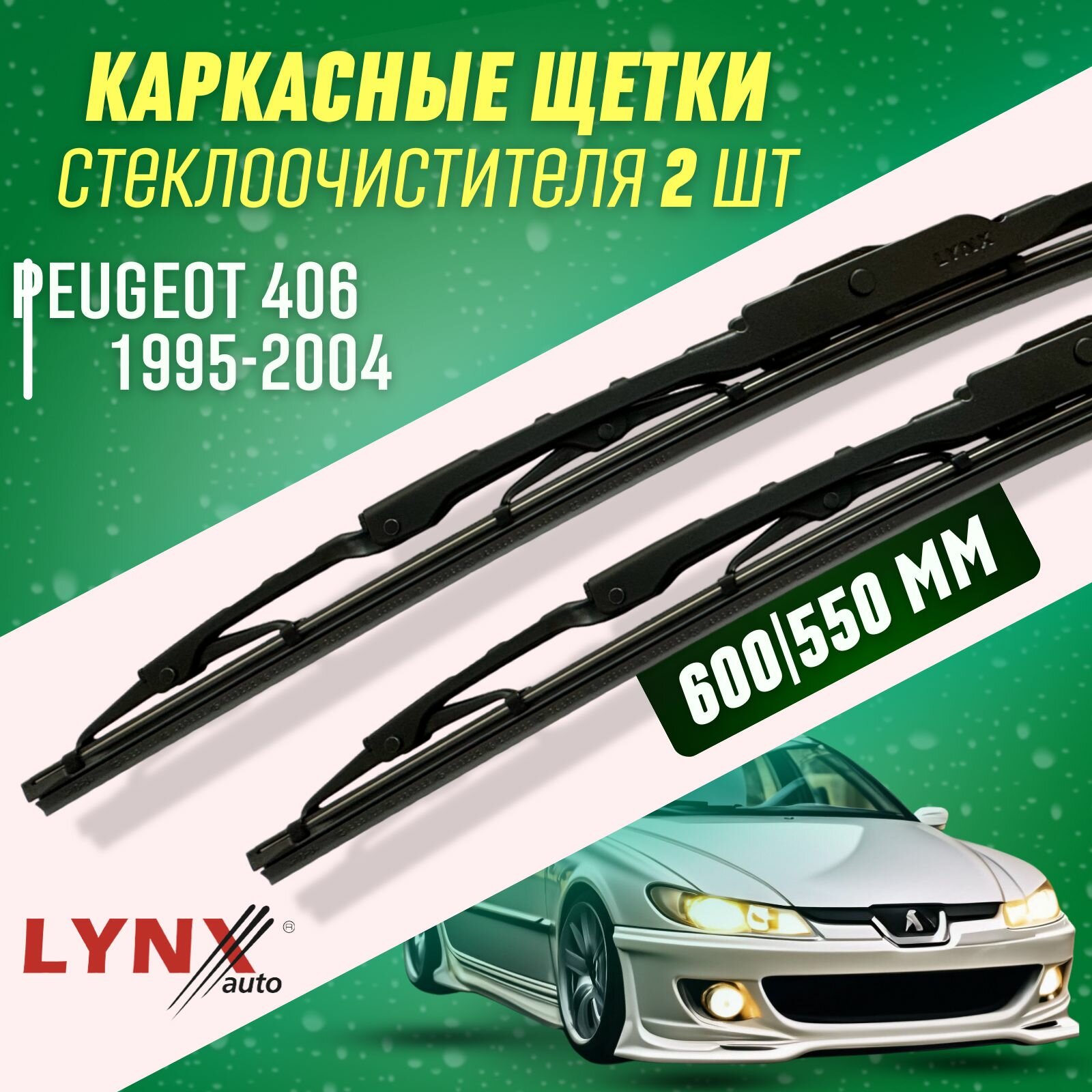 Дворники Peugeot 406 I 1995-2004 каркасные щетки