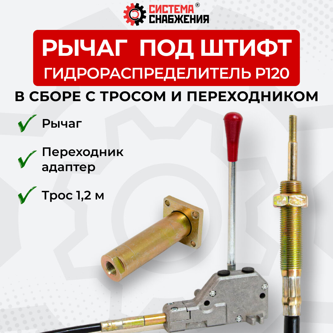 Рычаг под штифт в комплекте с П-А P120 + трос 1,2м