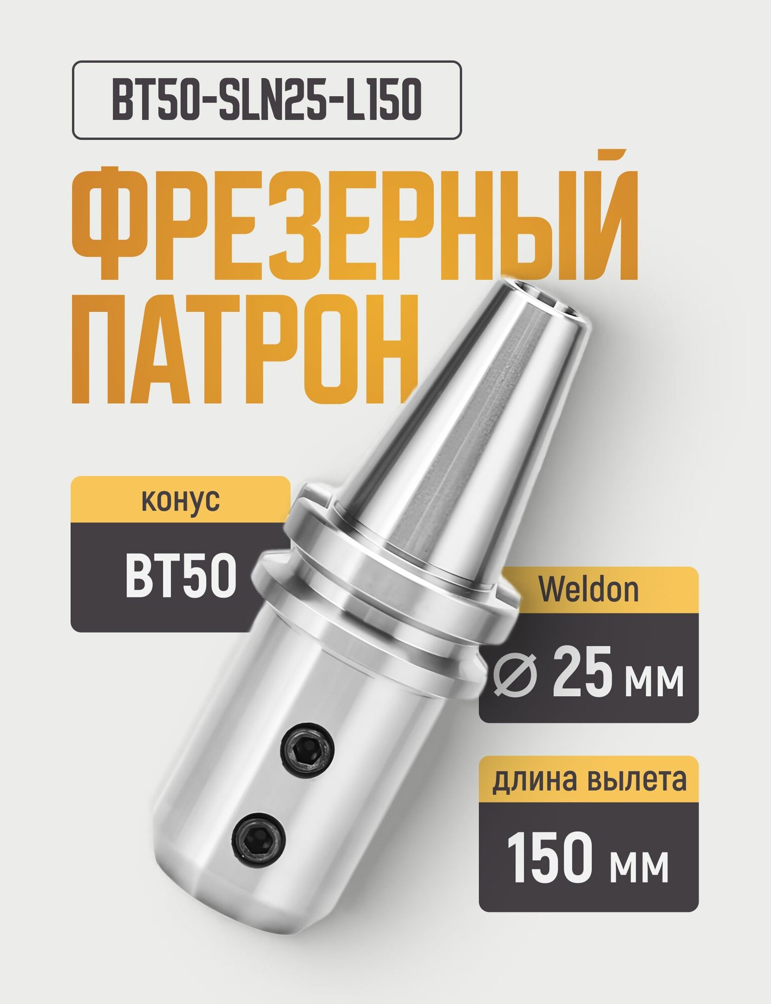 XJ0208-BT50-SLN25-L150 Фрезерный патрон Weldon для концевых фрез
