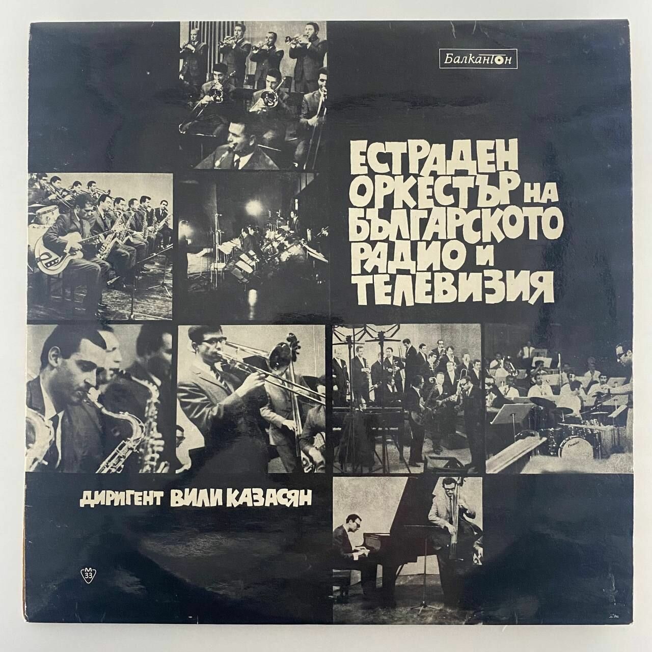 Пластинка Естраден Оркестър На Българското Радио И Телевизия (LP/1969)