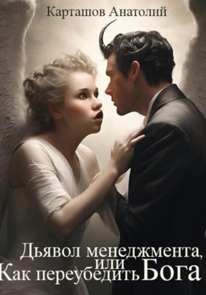 Дьявол менеджмента, или Как переубедить Бога [Цифровая книга]
