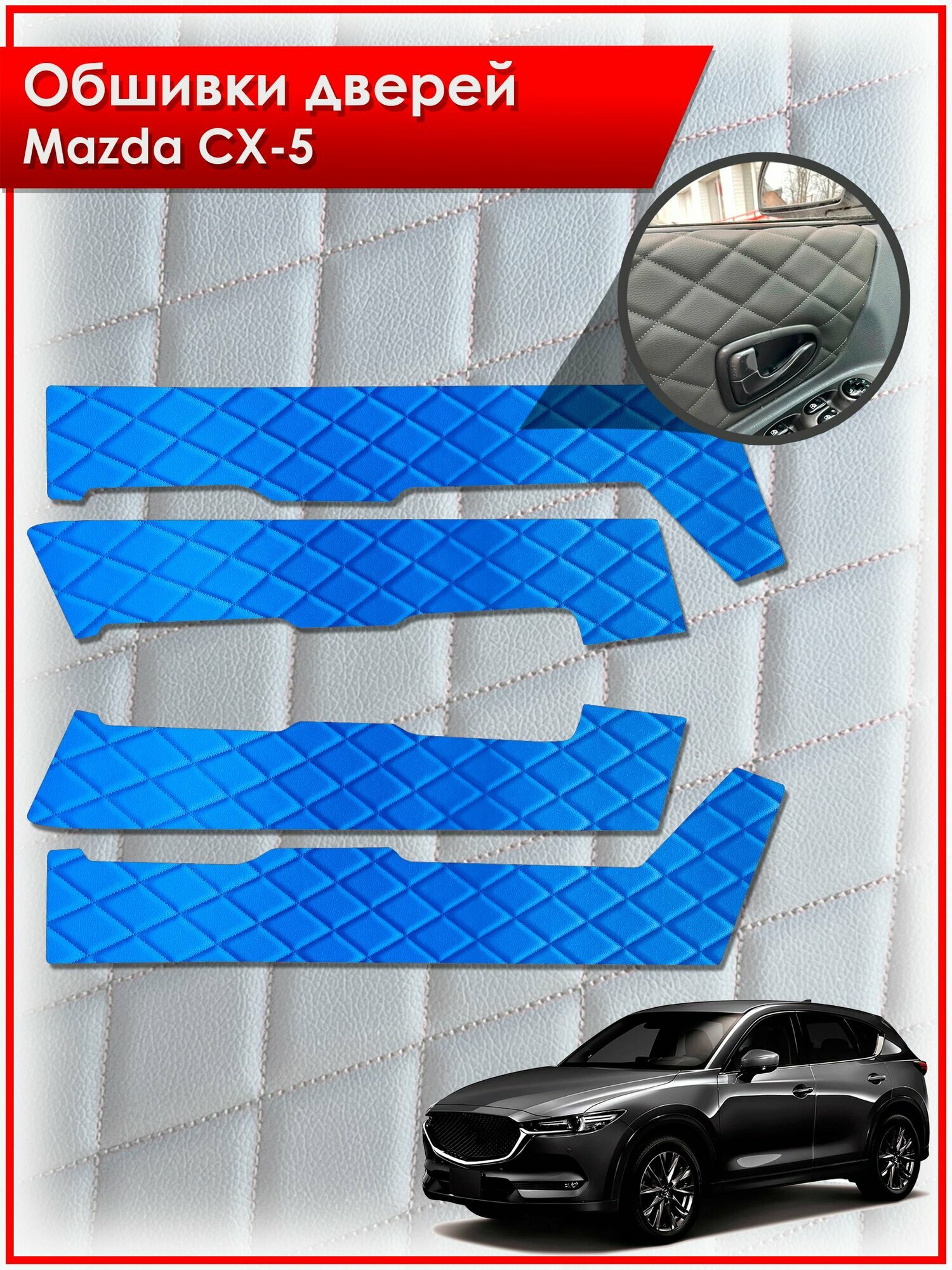 Обшивки карт дверей из эко-кожи для Mazda CX-5-2 / Мазда 2017-2024 (Ромб) Синие с Синей строчкой