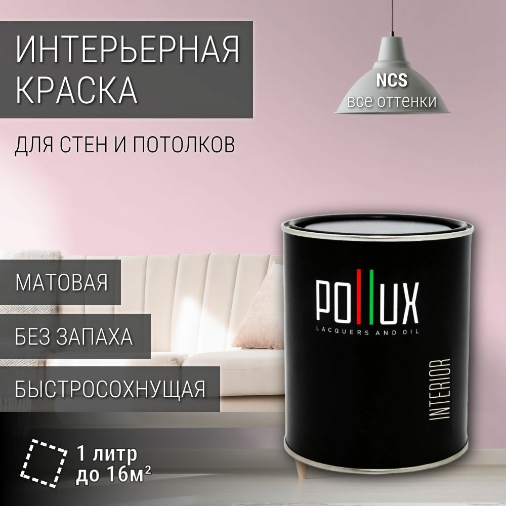 Краска моющаяся интерьерная для стен и потолков, Pollux INTERIOR без запаха, быстросохнущая, акриловая, матовое покрытие, цвет NCS S 0515-R20B, 1л.