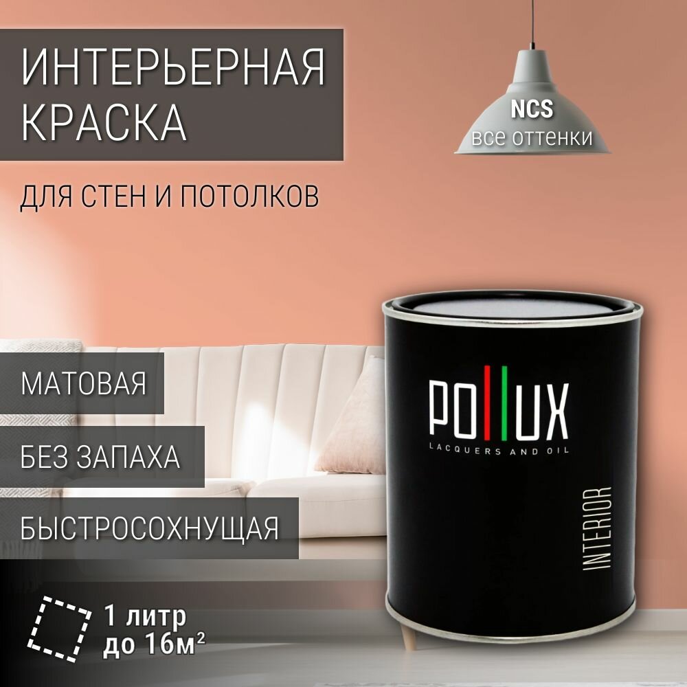 Краска моющаяся интерьерная для стен и потолков, Pollux INTERIOR без запаха, быстросохнущая, акриловая, матовое покрытие, цвет NCS S 1030-Y70R, 1л.