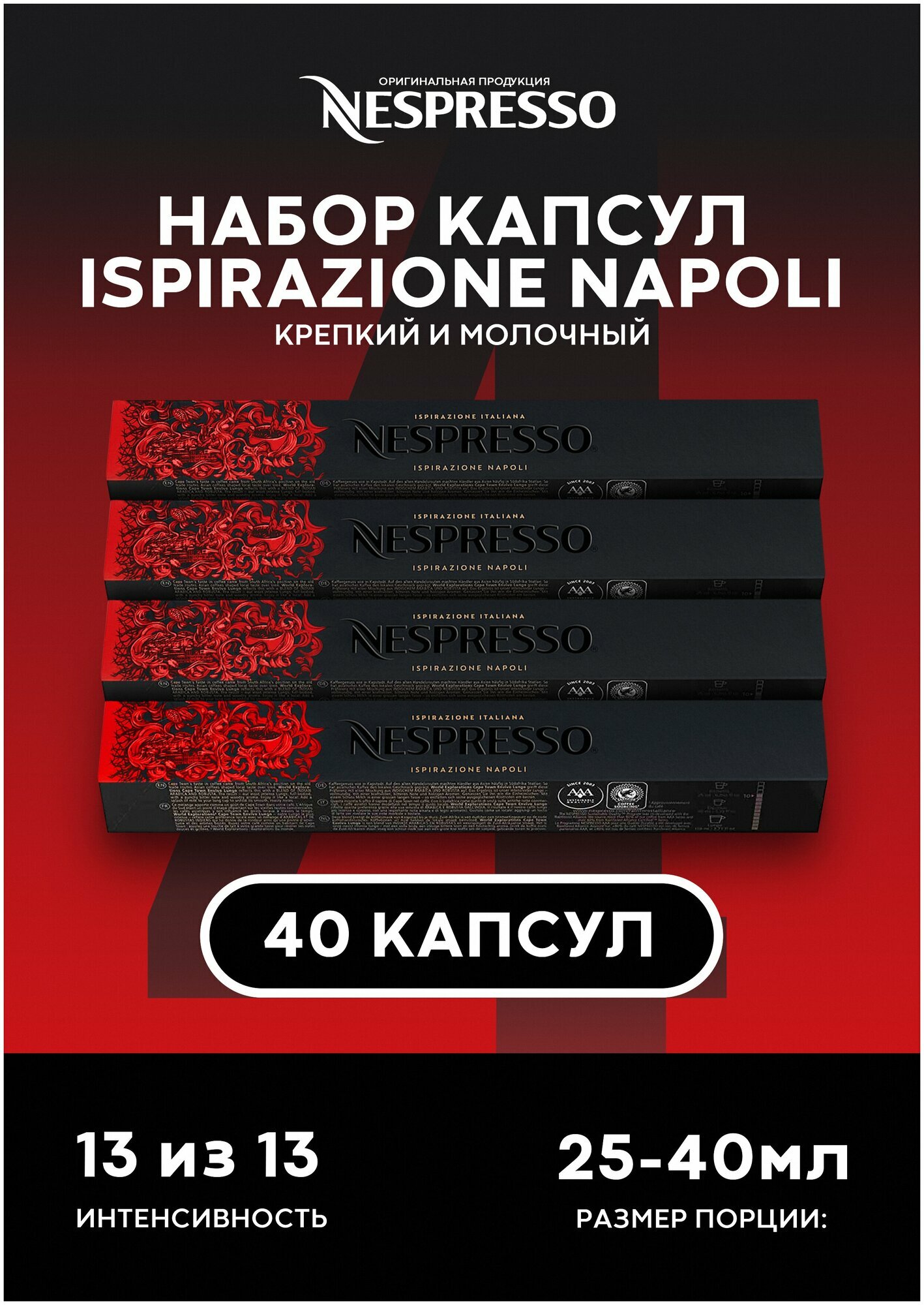 Кофе в капсулах Nespresso Ispirazione Napoli, интенсивность 13, 10 кап. в уп, 4 уп.