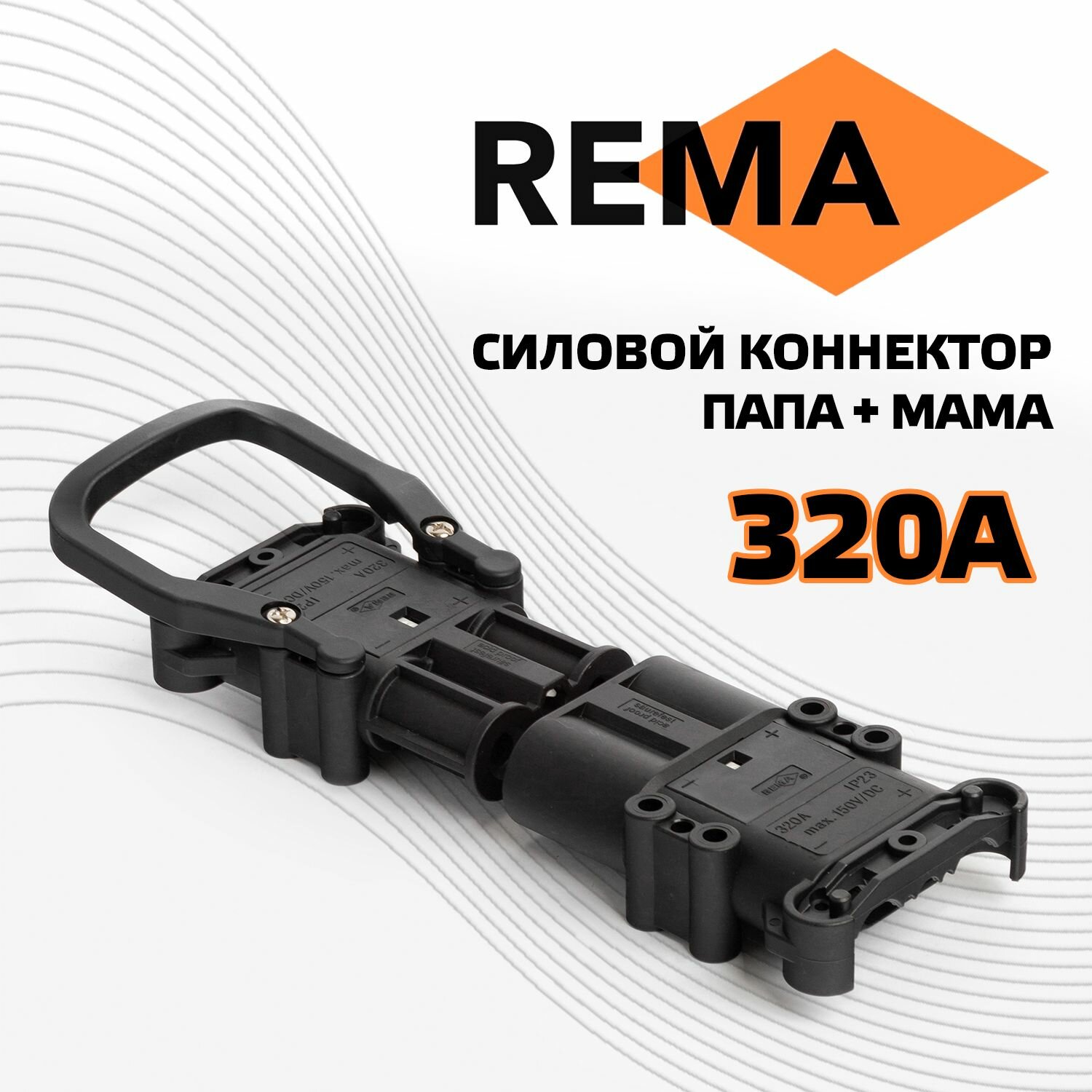 Силовой разъем высокотоковый коннектор REMA 320А (папа + мама)