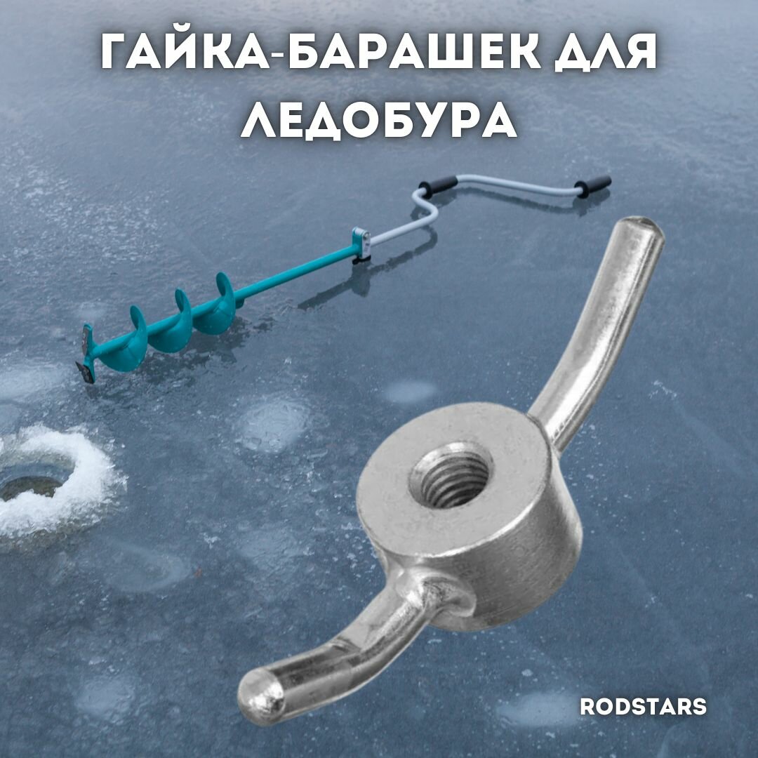 Гайка-барашек для ледобура Blue Magic Барашек усиленный, 1шт