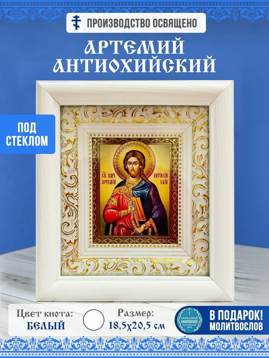 Икона Артемий (Артем) Антиохийский Великомученик в киоте за стеклом18,5х20,5см