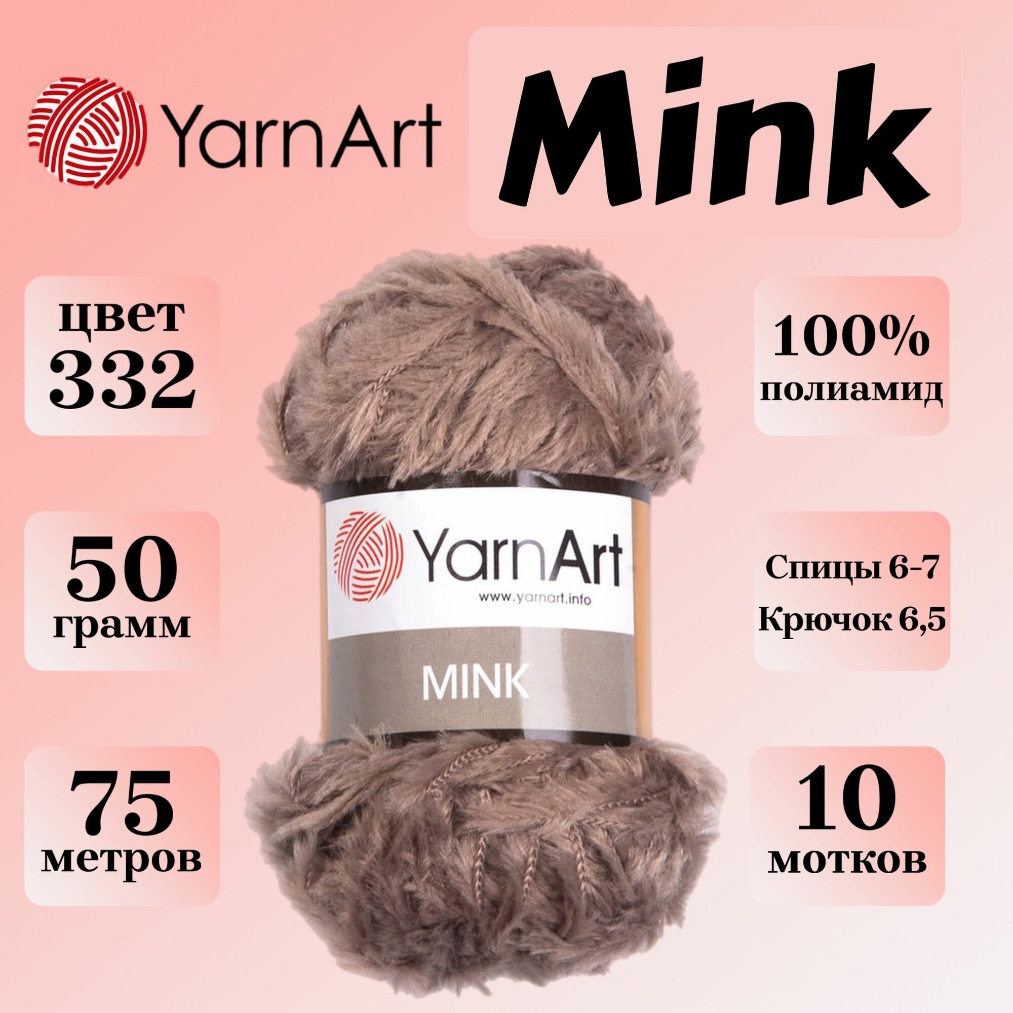 Пряжа для вязания меховая YarnArt Mink, цвет 332 светло-коричневый, 50г, 75м, 10шт/упак