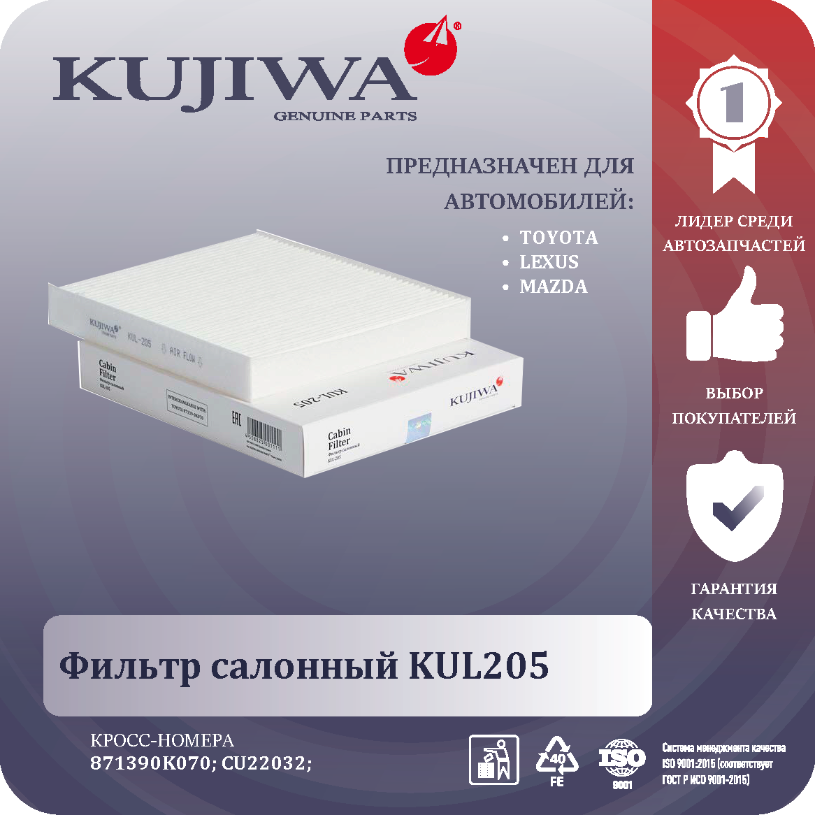 Салонный фильтр Toyota Rav 4, Camry (40 50), Corolla, Land Cruiser 200 Auris, Avensis + Lexus Jaguar Land Rover KUL205 KUJIWA OEM: 871390K070