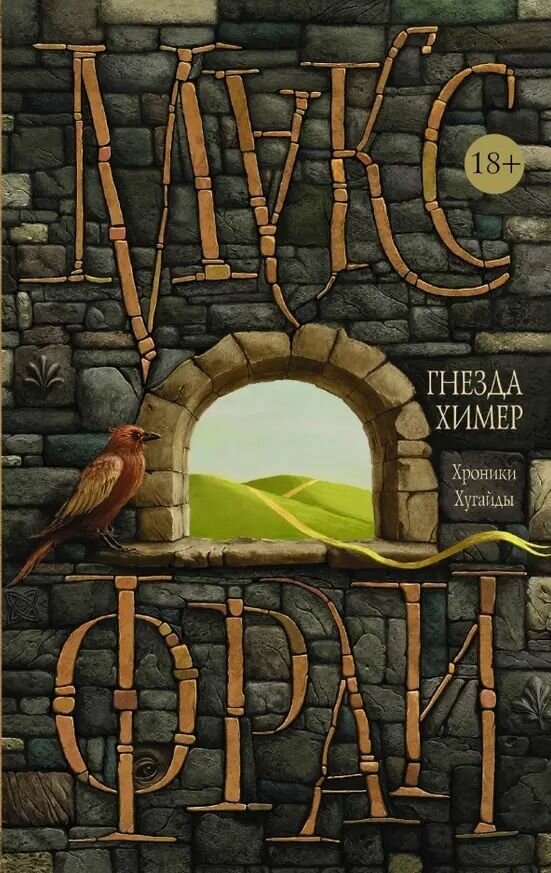 Гнезда химер. Хроники Хугайды