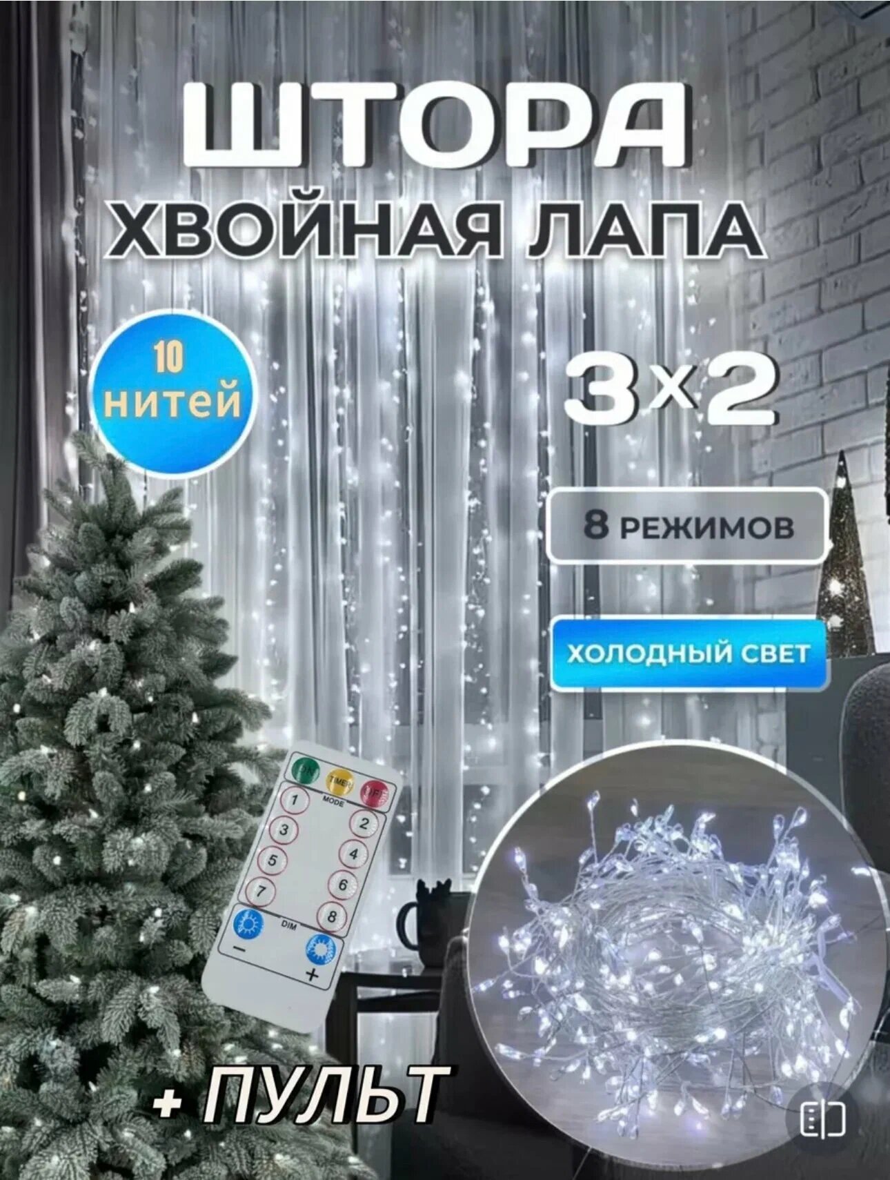 Электрогирлянда штора мишура 3х2\ Мишура новогодняя гирлянда холодный белый цвет