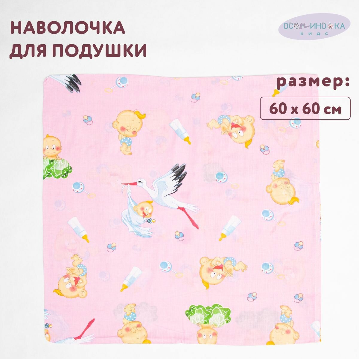 Детская наволочка для подушки 60*60см