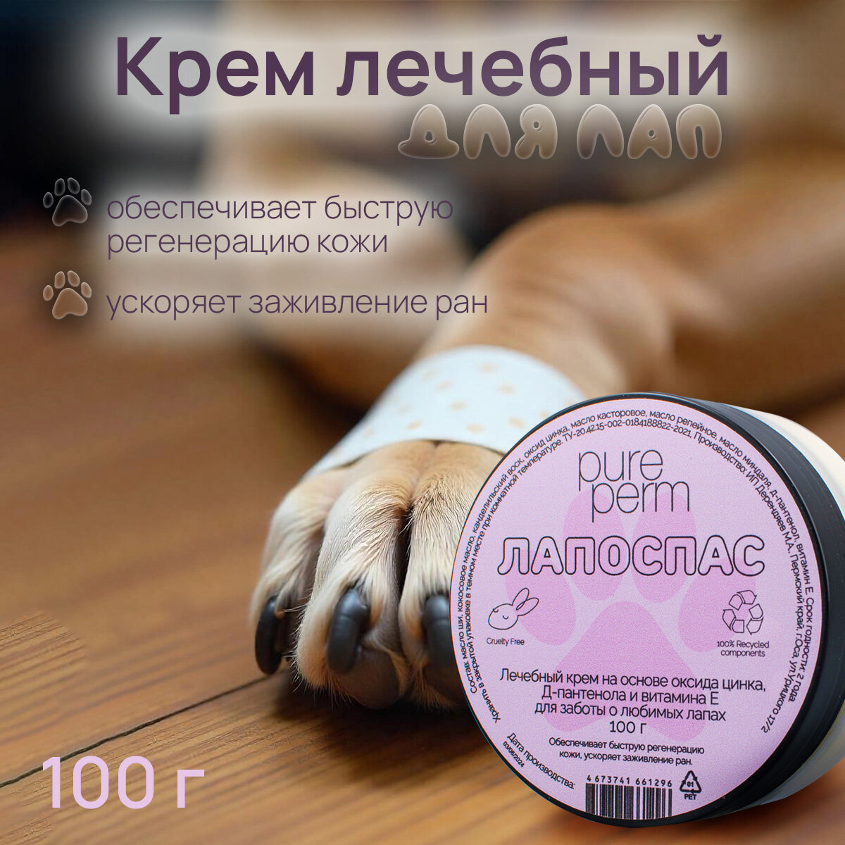 Крем лечебный для любимых лап "Лапоспас" 100г