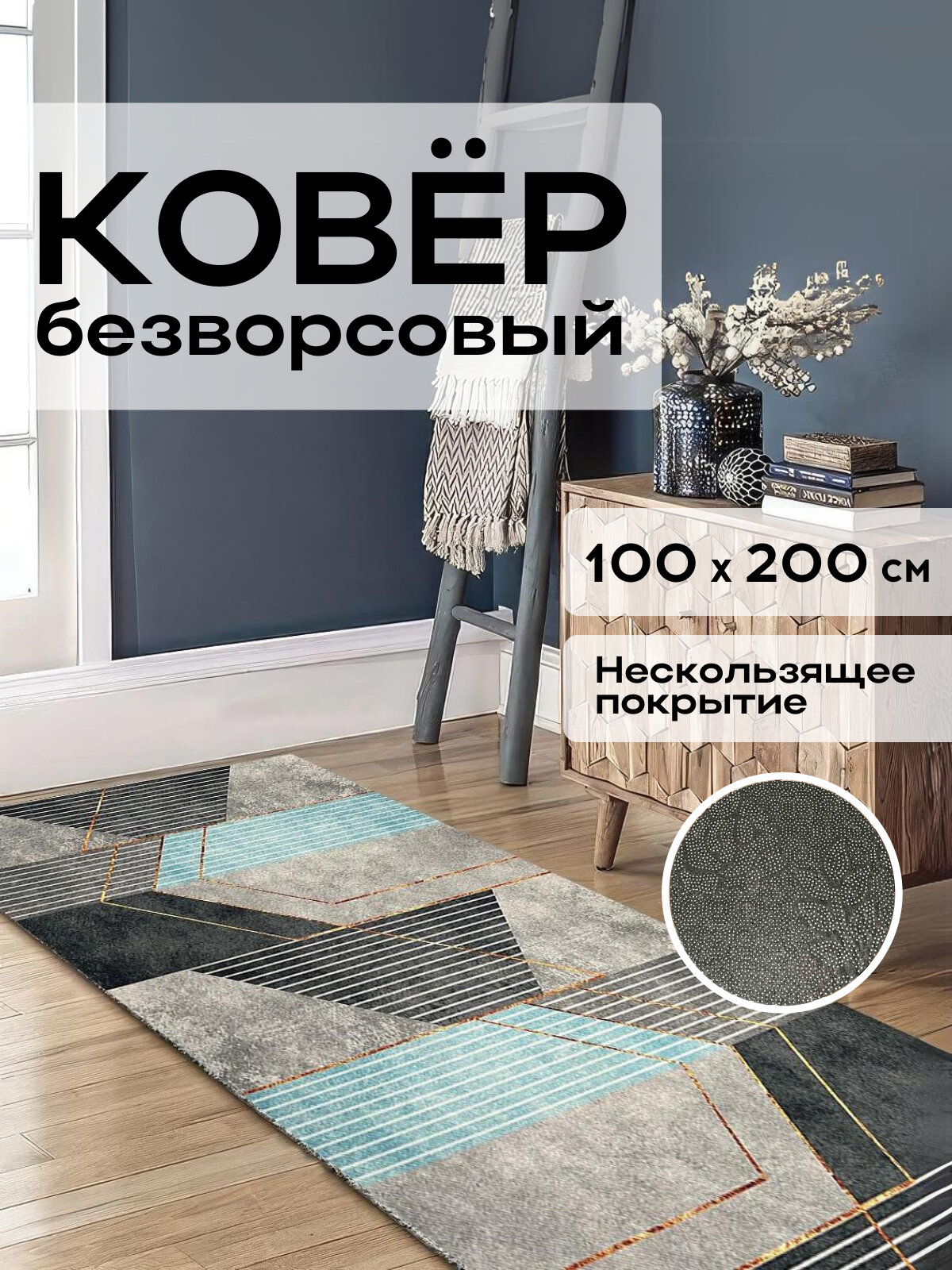 Противоскользящий ковер без ворса для любых зон интерьера