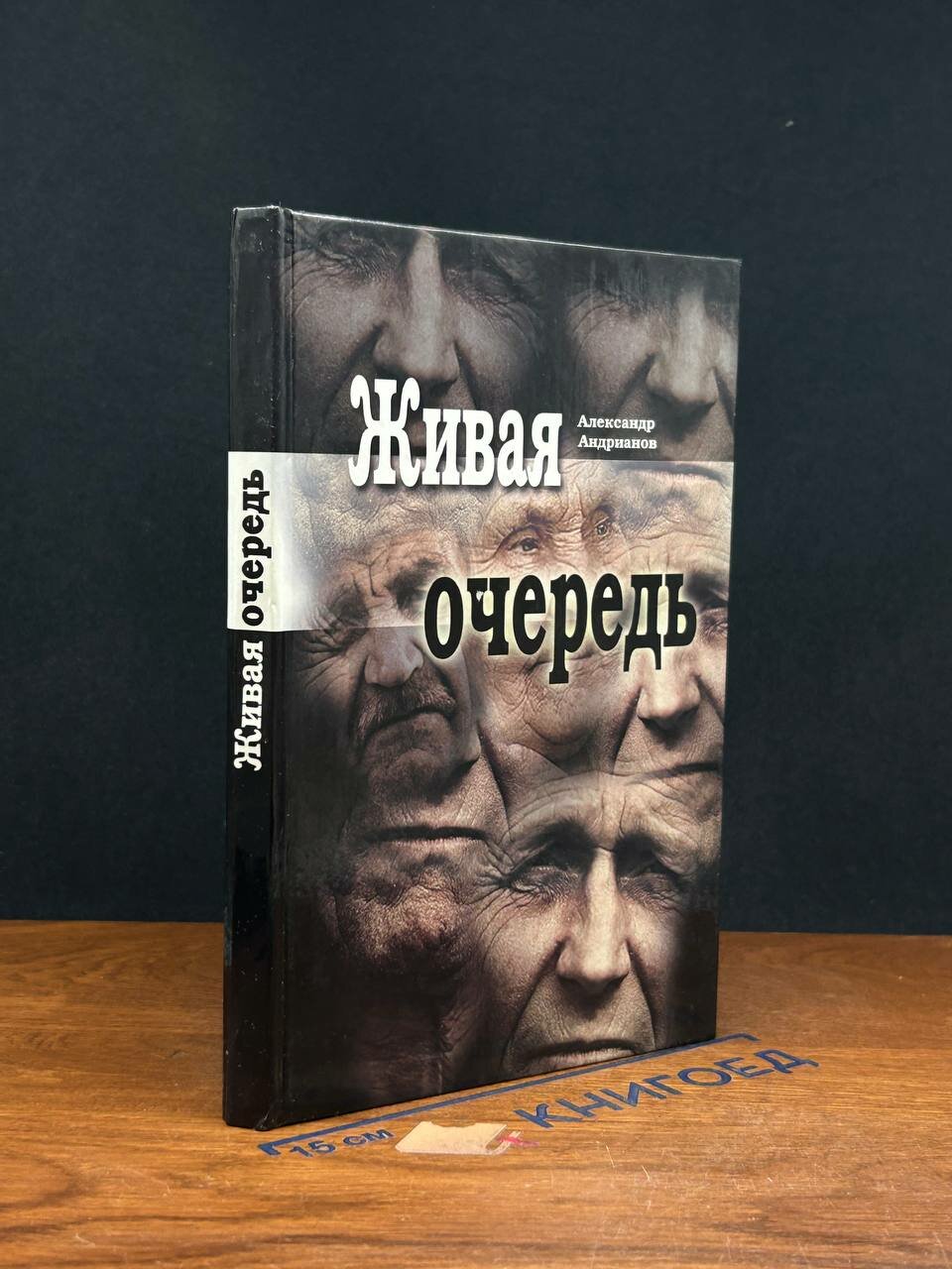 Книга. Живая очередь 2006 (2041303380961)