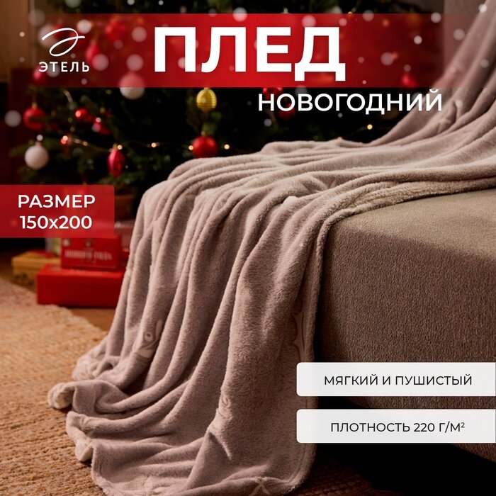 Плед светящийся в темноте "Этель" Twigs 150*200 см,100% п/э, корал-флис, 220 гр/м2, 10622814