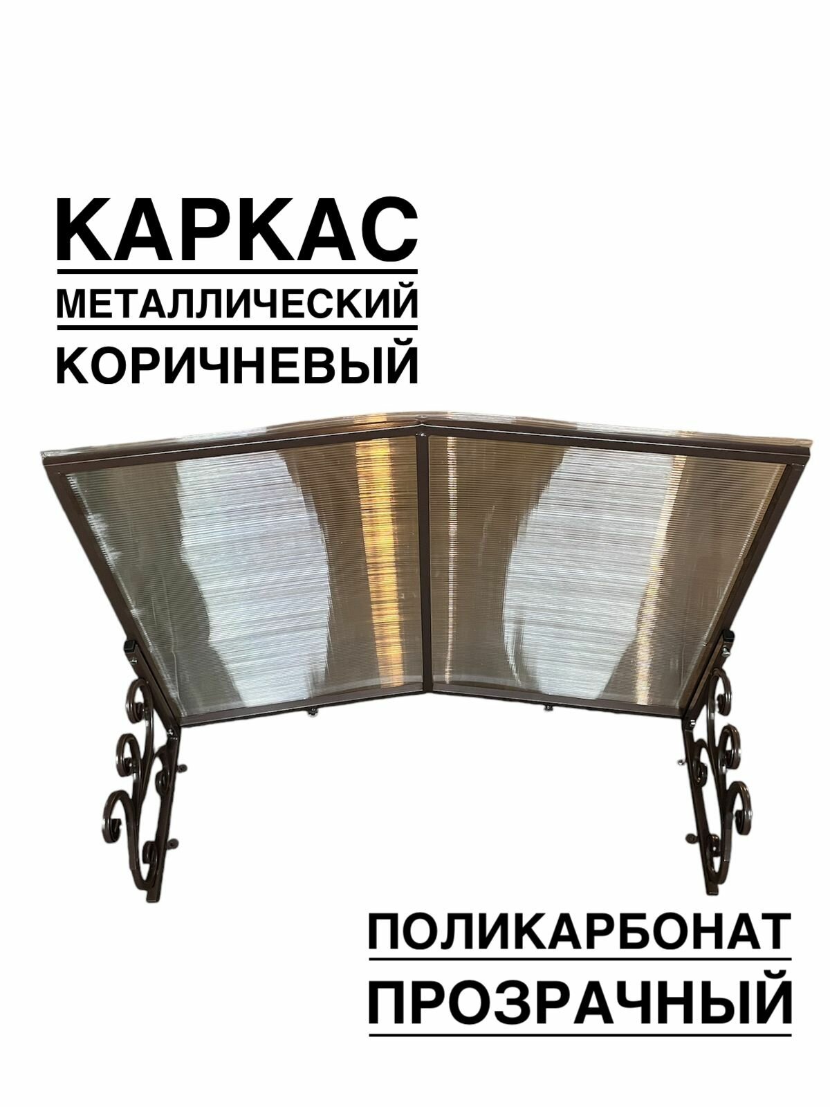 Козырек металлический над входной дверь и крыльцом YS58 коричневый каркас с прозрачным поликарбонатом
