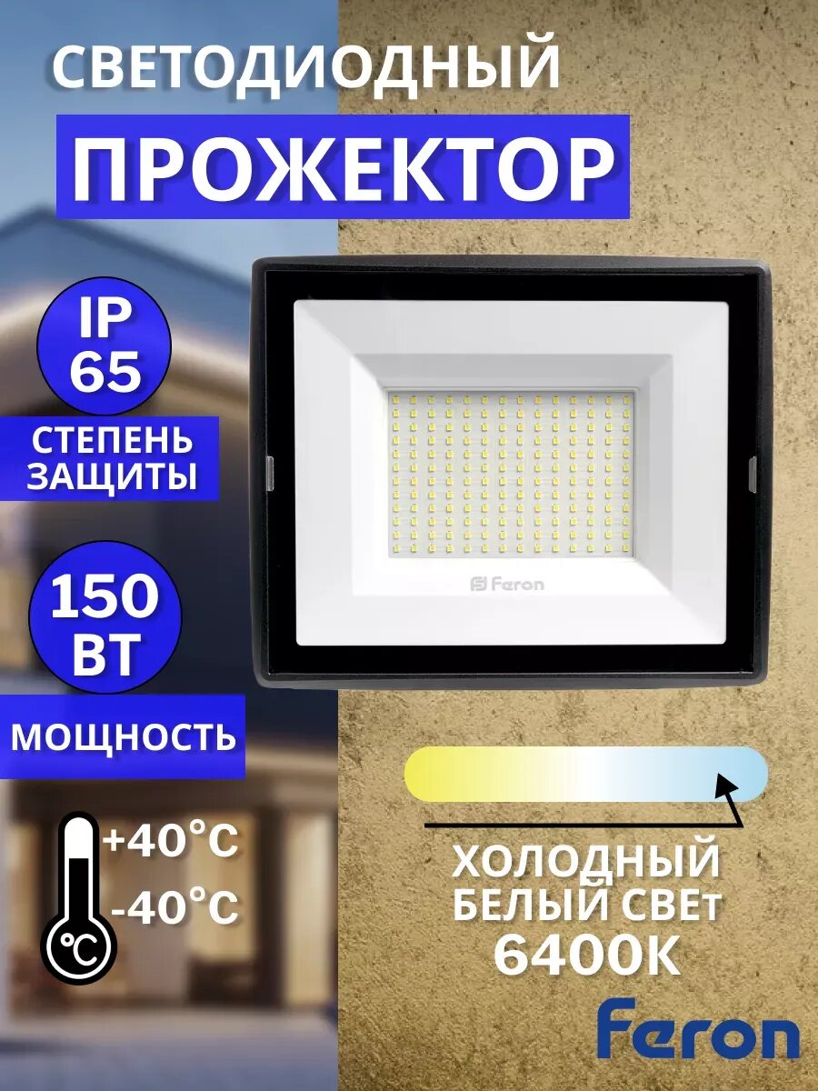 Прожектор светодиодный уличный 150Вт IP65 6400К