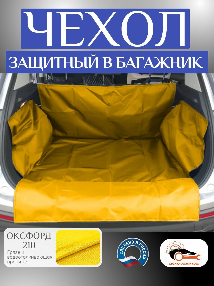 Чехол грязе-пылезащитный в багажник, Оксфорд 210, желтый