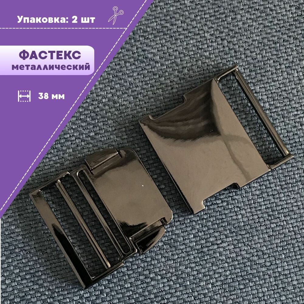 Застежка фастекс/пряжка металлический для стропы 35-40 мм, цвет черный никель, упаковка 2 шт