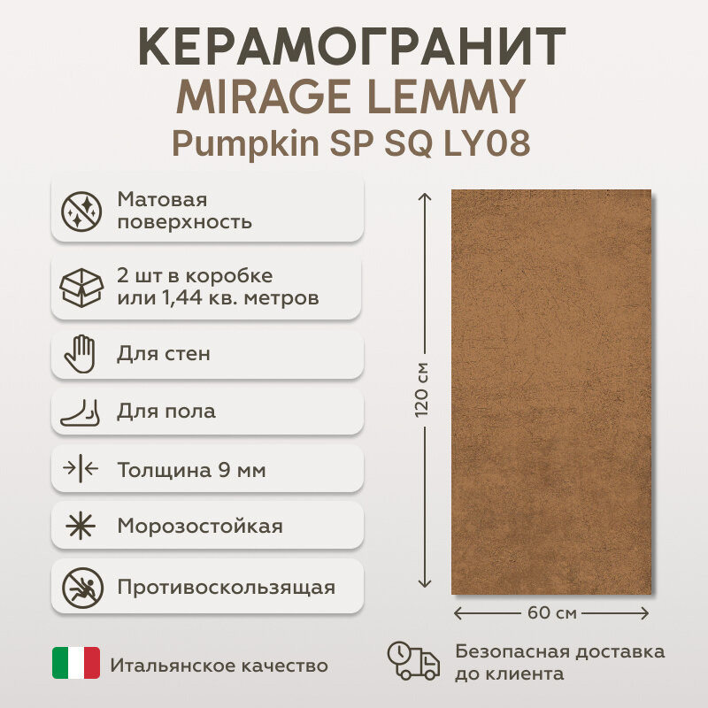 Керамогранит MIRAGE LEMMY Pumpkin SP SQ LY08 60x120 см, 1.44 кв. м ( 2 шт в упак)