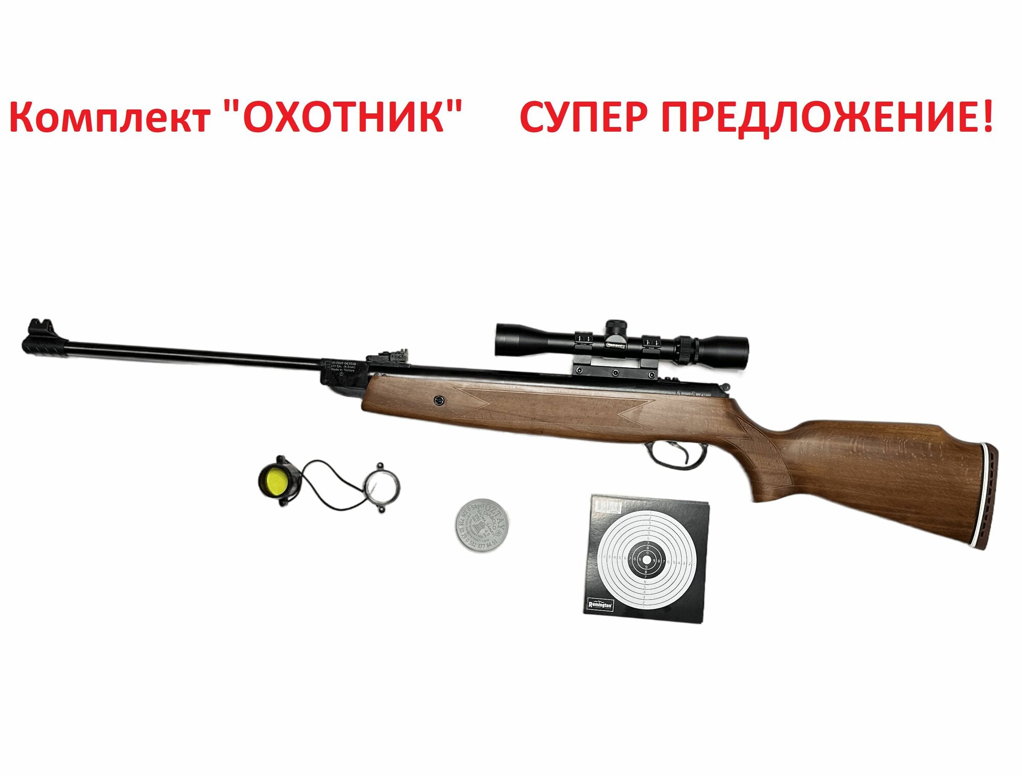 Комплект Hatsan 55S "охотник"