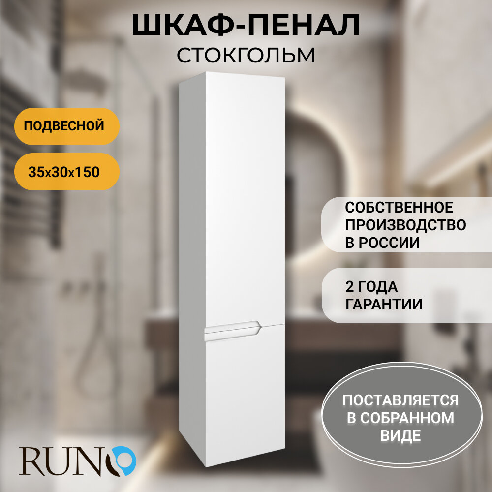 Шкаф в ванную пенал подвесной Runo Стокгольм 35, правый, белый