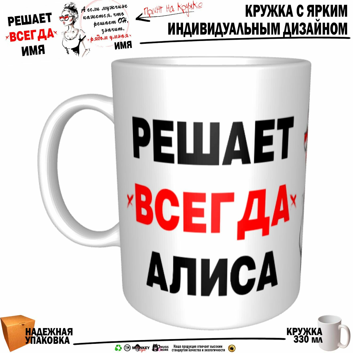 Кружка принтом «Решает всегда Алиса», 330 мл, белая кружка Премиум качества, авторский принт