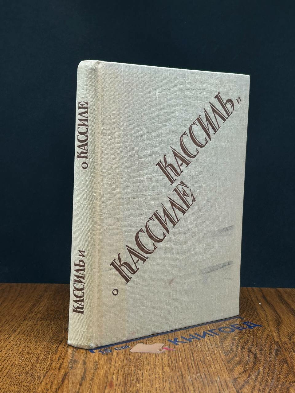 Книга. Кассиль и о Кассиле 1972 (2041383922662)
