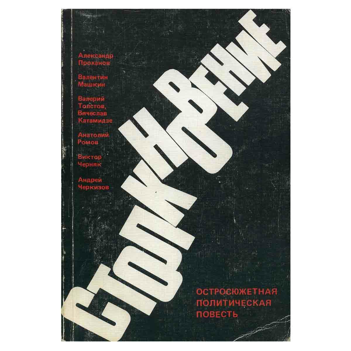 Проханов А.А. "Столкновение. Остросюжетная политическая повесть"