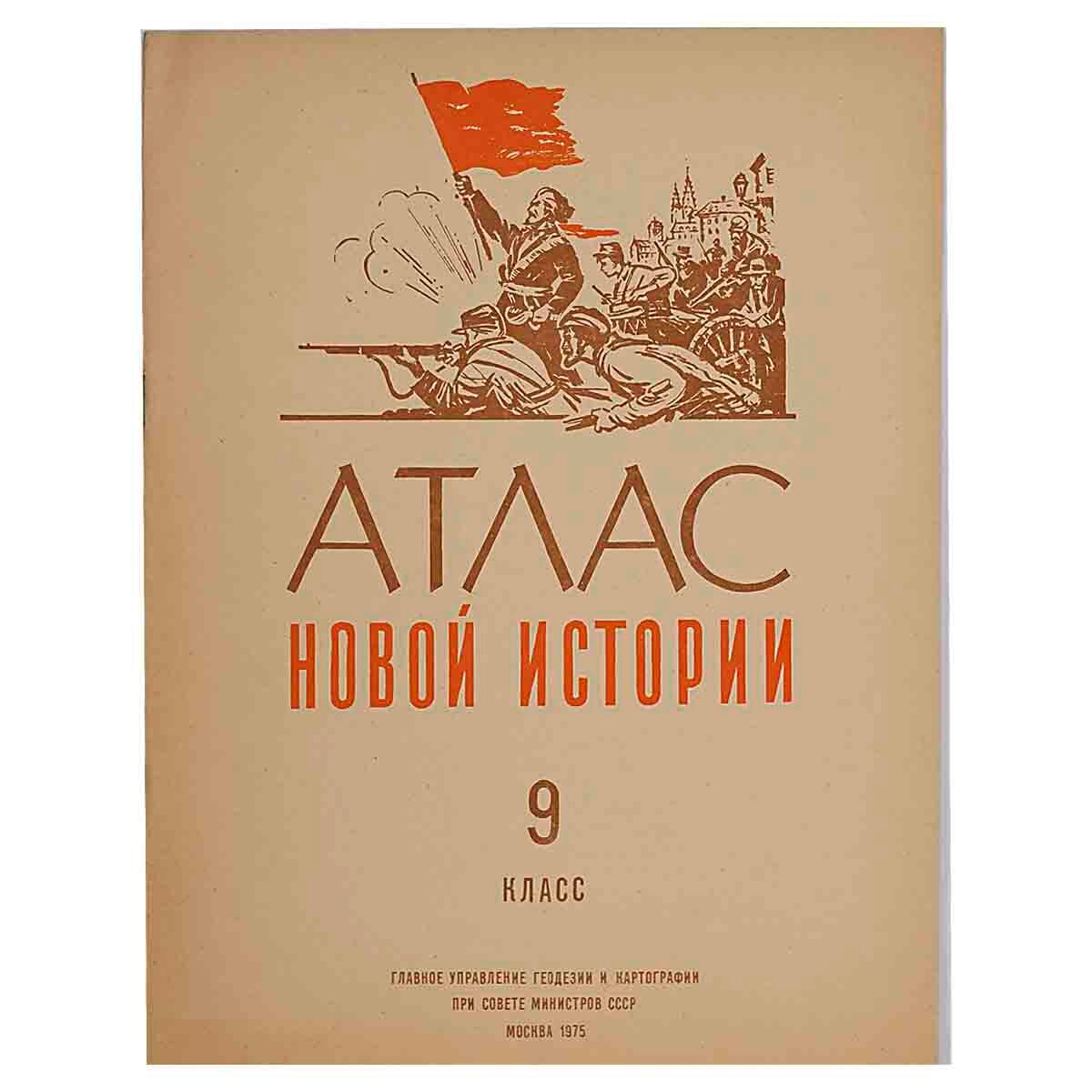 Нет автора "Атлас новой истории. 9 класс"