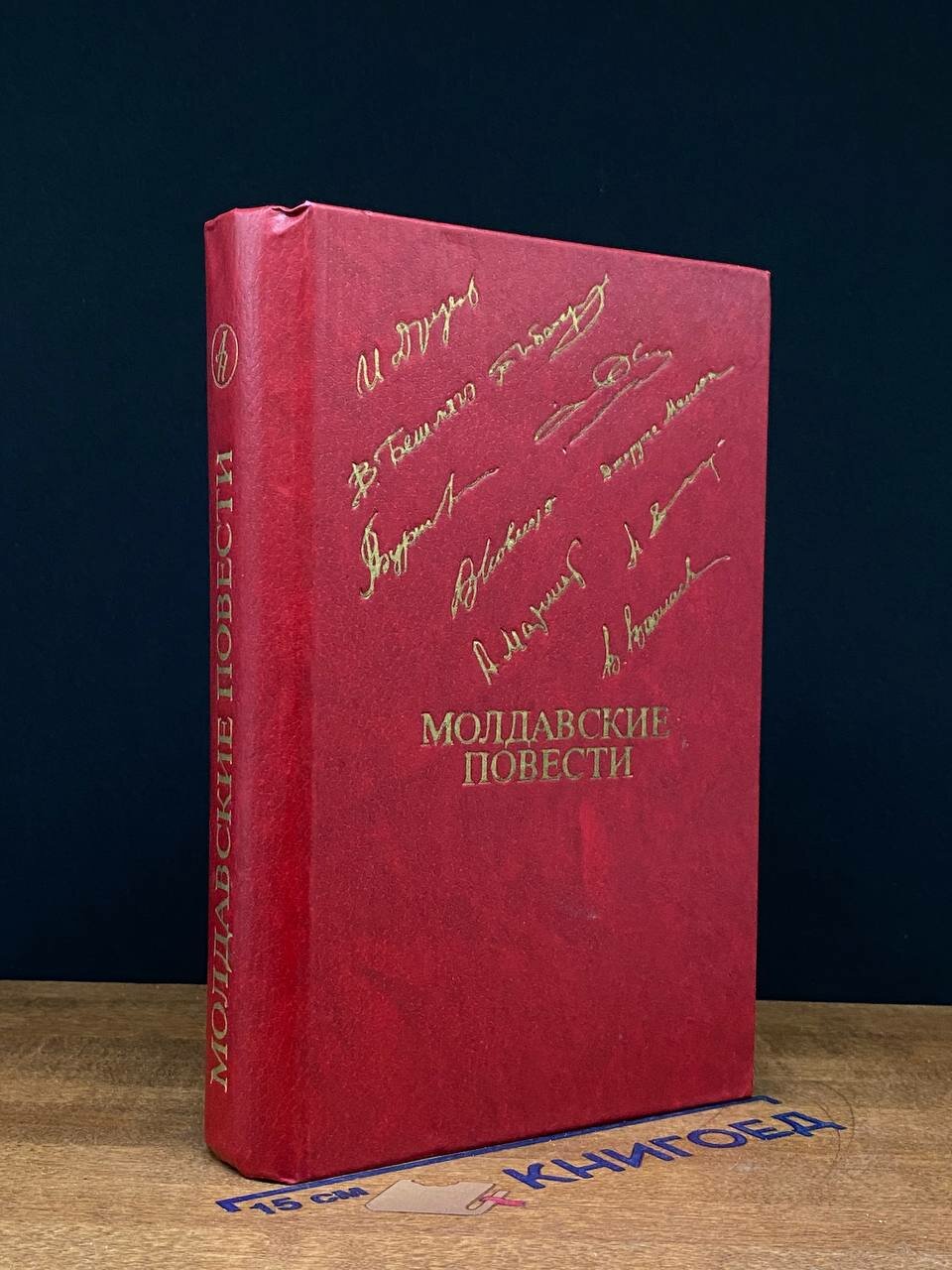 Книга. Молдавские повести 1981 (2041324081779)