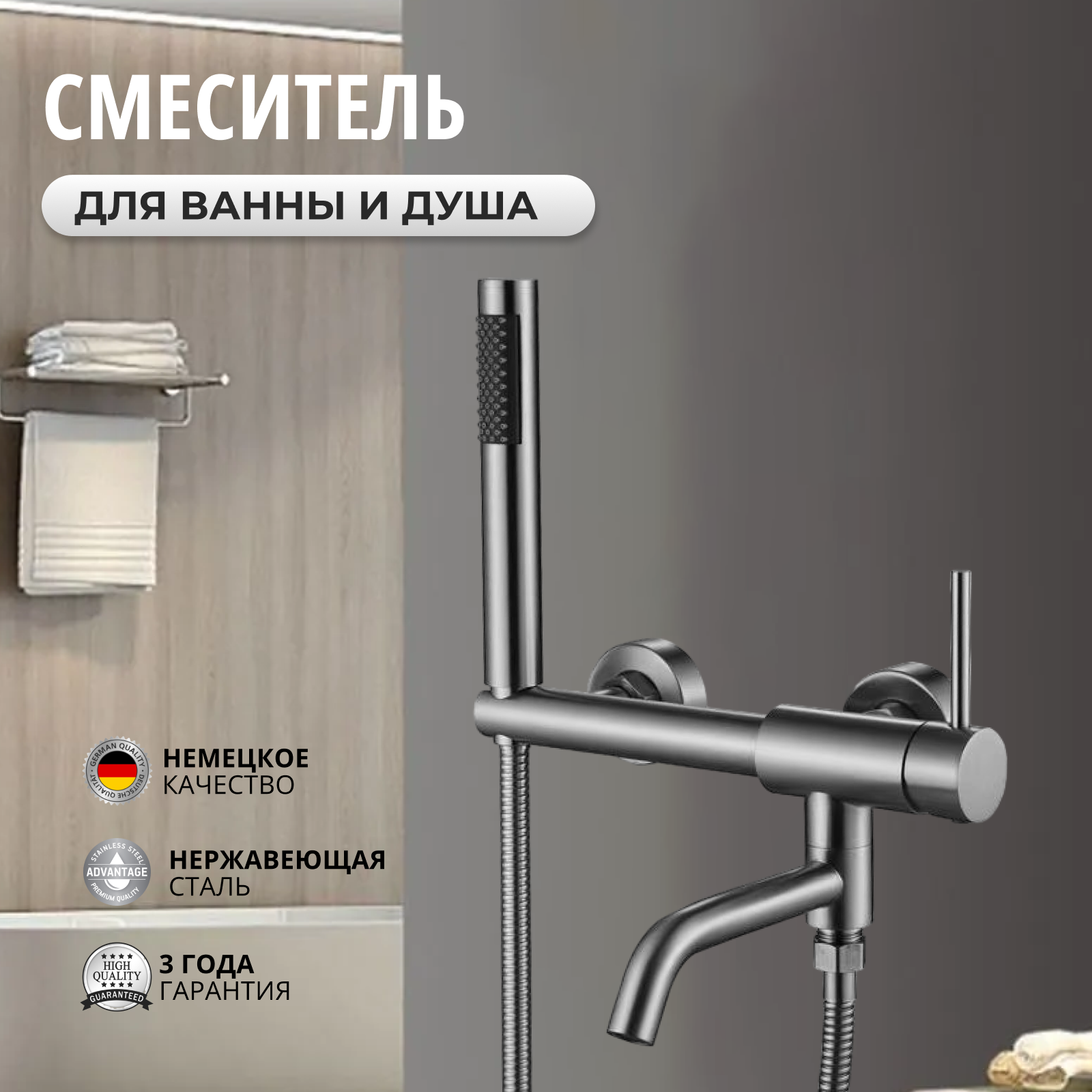 Смеситель для ванны с душем с коротким изливом сатин