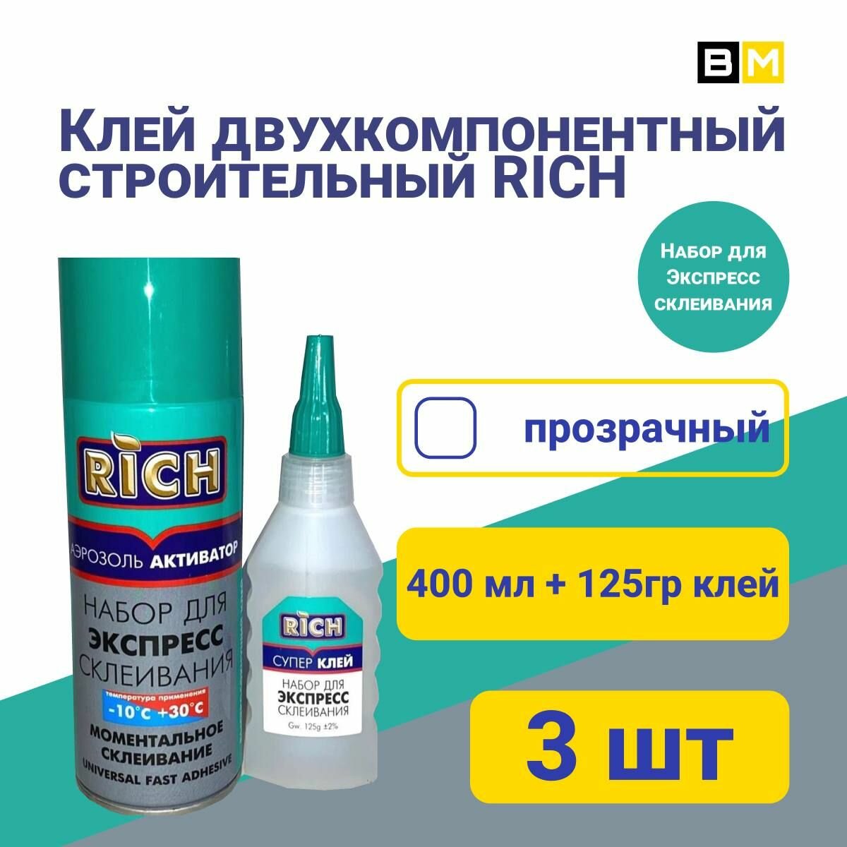 Клей двухкомпонентный, строительный RICH, 400мл+125гр, шт. 3