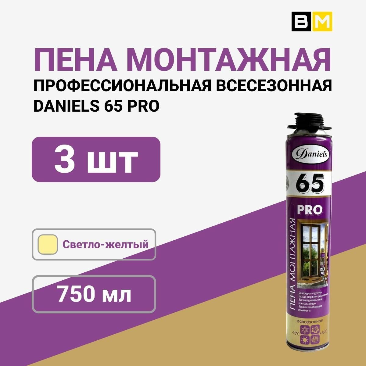 Пена монтажная профессиональная всесезонная Daniels 65 Pro 750 мл, 3 шт