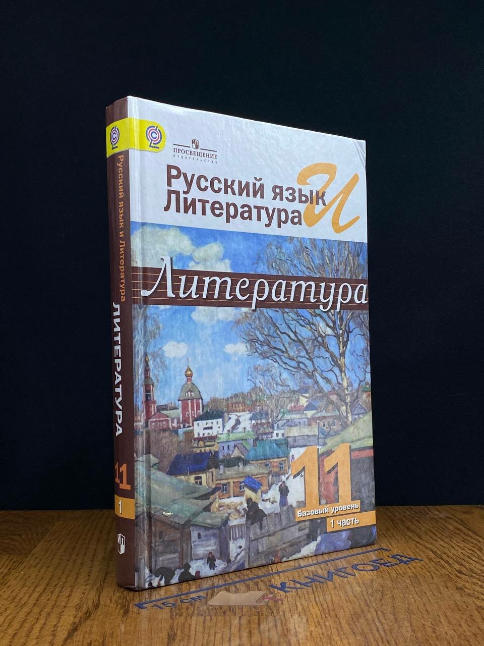 Книга. (Штамп) Русский язык и литер. Литература. 11 класс. Часть 1 2018 (2041629968744)