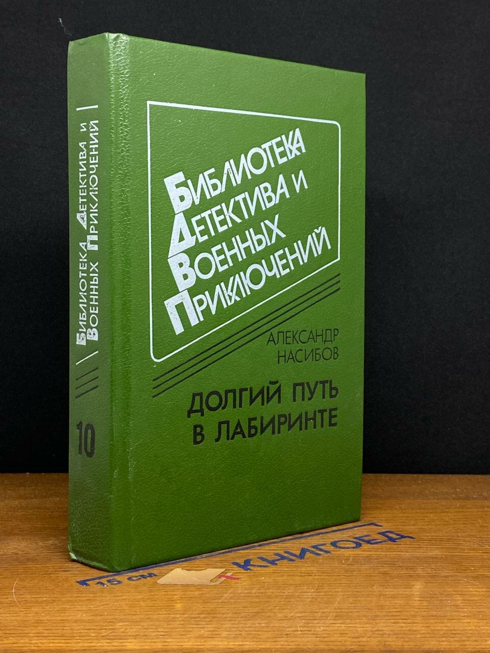 Книга. Долгий путь в лабиринте 1993 (2041629943819)