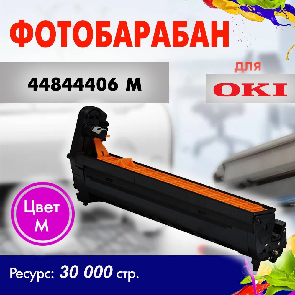 Драм-юнит Opticart 44844406 Фотобарабан пурпурный для OKI C811; C822; C831; C841