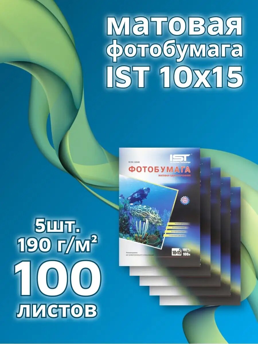 Матовая фотобумага 10х15 IST 5 штук