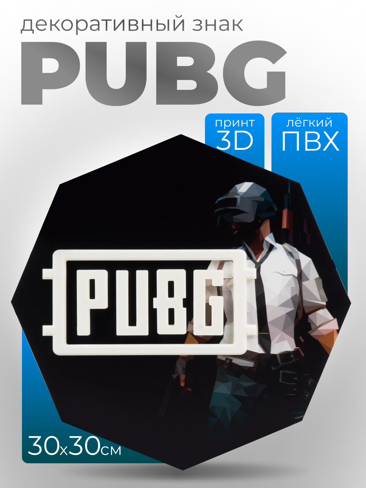 3D постер "PUBG MAN" (30х30см.). Картина в подарок / декор для детской комнаты / постер в офис.