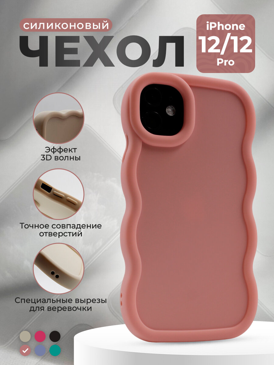 Мягкий чехол с большой волной для iPhone 12 / 12 Pro, светло-розовый