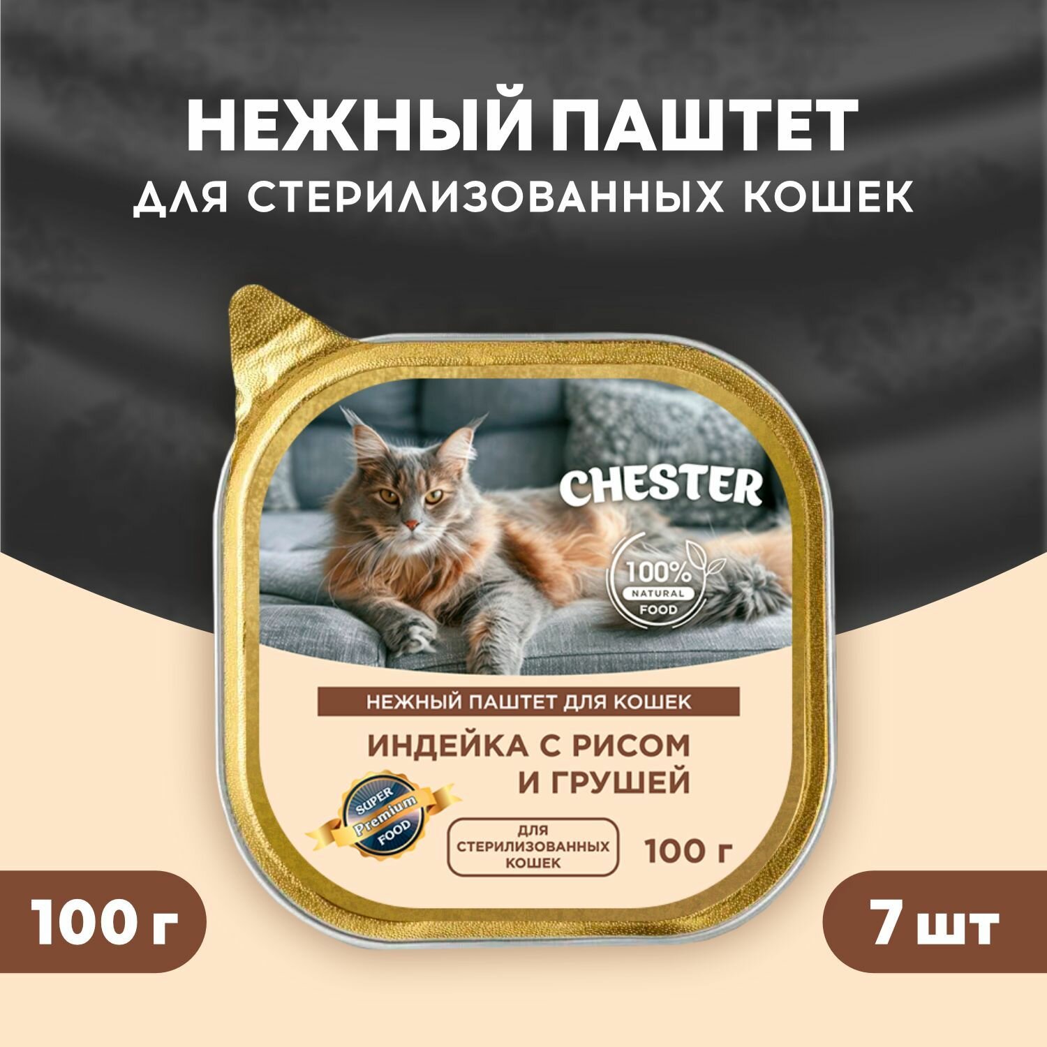 CHESTER. Нежный паштет для кошек " индейка С рисом И грушей " 7 шт по 100 г