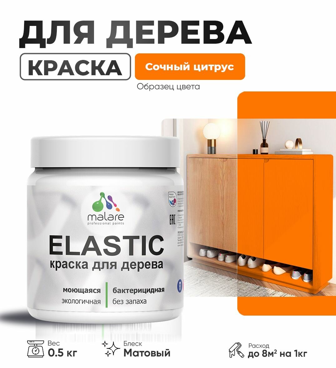 Акриловая краска для дерева Malare Elastic для наружных и внутренних работ, быстросохнущая без запаха, матовая, сочный цитрус, 0.5 кг